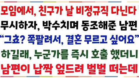 반전신청사연모임에서 친구가 날 비정규직 다닌다 무시하자 옆ㅇ에서 박수치며 동조한 남편 그쳐 저도 솔직히 쪽팔려요 누군가를 즉시 호출하니 신청사연 사이다썰 사연