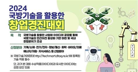 국방기술 활용 창업경진대회 개최기술·사업화 전문가 코칭 지원