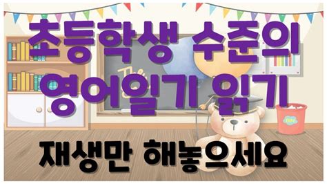 매일영어문장듣기영어가 저절로 되요 76생활영어영어흘려듣기영어일기간단한 영어문장무의식적으로기억하기영어회화 Youtube