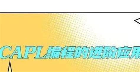 capl编程的进阶应用｜checksum算法的实现 腾讯新闻