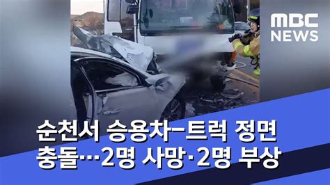 순천서 승용차 트럭 정면 충돌…2명 사망·2명 부상 2020 03 13 뉴스투데이 Mbc Youtube