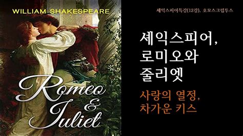 최교수의 셰익스피어특강 12강 로미오와 줄리엣 사랑 열정 운명 차가운 키스 Youtube