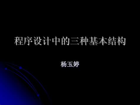 程序设计中的三种基本结构 Word文档在线阅读与下载 无忧文档