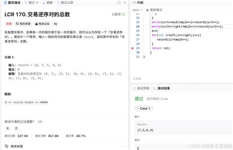 分治归并，lcr170交易逆序对的总数 力扣315 计算右侧小于当前元素的个数力扣493 翻转对 csdn博客