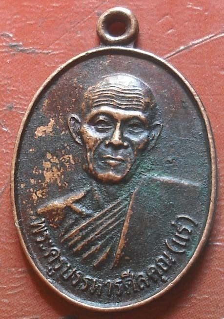 เหรียญหลวงปู่แร่ วัดเซิดสำราญ เนื้อทองแดงปี2537 พระเครื่อง พระแท้ Webpra เว็บ พระ คอม