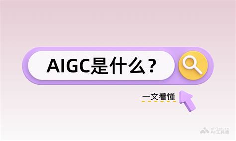 Aigc是什么？一文看懂 Ai工具集