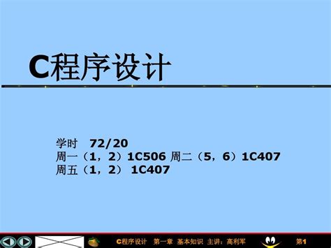 C语言程序设计PPT 第一章 基本知识 word文档在线阅读与下载 无忧文档