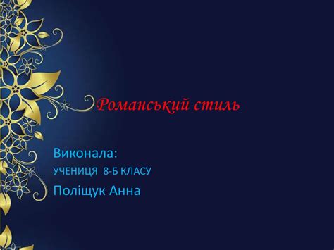 Романський стиль - презентация онлайн