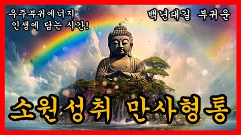 5분만 들어라🌕소원성취 만사형통🌕부처님 가피 받는 시간 소원성취 로또1등 스피또 1등 부동산 주식