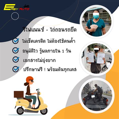 ปิ รีไฟแนนซ์ ย้ายไฟแนนซ์ จำนำทะเบียน ปิดบัญชี ไถ่ถอนรถยึด