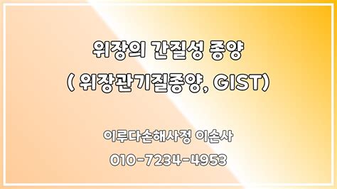 위장의간질성종양 위장관기질종양 D371 암보험금 입증에 대해 Youtube
