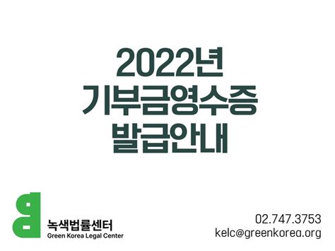 2022년 기부금영수증 발급 안내 녹색법률센터