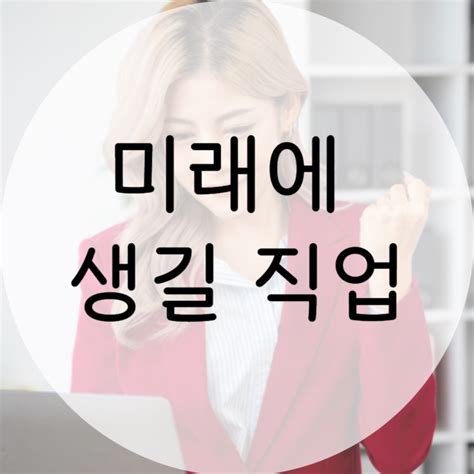 미래에 생길 직업 10개 그리고 그 이유 네이버 블로그