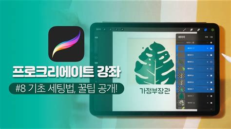 프로크리에이트 강좌 Procreate 8 기초 설정법 레이어 그룹 프로크리에이트 기능 꿀팁 공개 Youtube