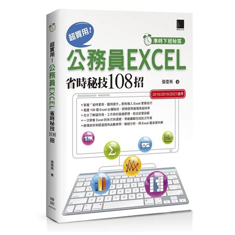 [準時下班秘笈]超實用！公務員excel省時秘技108招【2016 2019 2021】 ＜書弗雷＞ 蝦皮購物