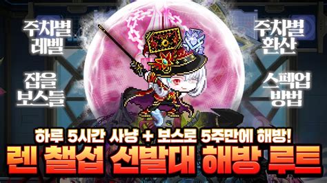메이플스토리 렌 챌린저스 월드 5주 해방 루트 공략 선발대 필수 시청 볼텍스 게이밍