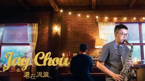 周杰倫 還在流浪 Saxophone Cover By 鬍子薩克 Youtube Music