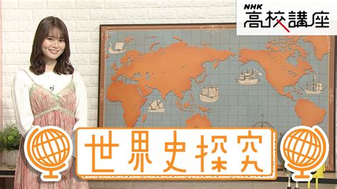 見逃し・同時配信 Nhk高校講座 世界史探究 Nhk
