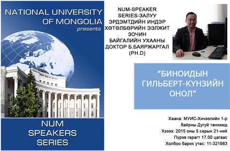 Num Speaker Series “МУИС ийн ЗАЛУУ эрдэмтдийн индэр” ийн 4 дэх… Монгол Улсын Их Сургууль