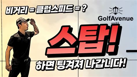 스탑 하시면 헤드는 빠르게 팅겨져 나갑니다 이현승프로 골프레슨 Youtube