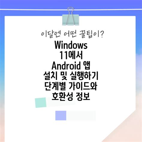 Windows 11에서 Android 앱 설치 및 실행하기 단계별 가이드와 호환성 정보 네이버 블로그