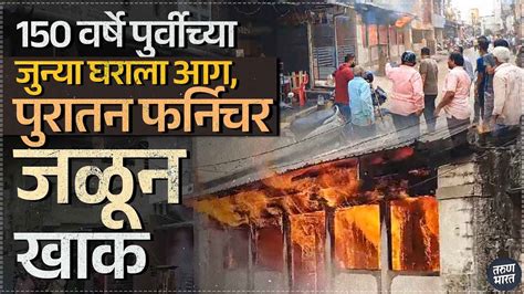 अंनतशयन गल्ली येथील एका घराला लागली भयानक आग आगीत घरातील सर्व साहित्य जळून खाक Youtube