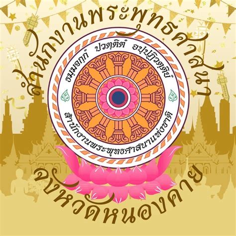 สำนักงานพระพุทธจังหวัดหนองคาย สำนักพระราชวัง ขอเชิญชวนประชาชนร่วมเจริญอริยมรรค “สัมมาทิฏฐิ