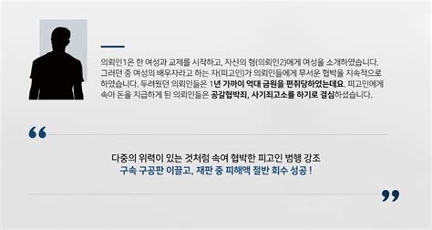 [공갈협박죄 사기죄고소 성공] 피고인 구속 구공판받도록 조력 재판 중 피해액 절반 회수 대륜