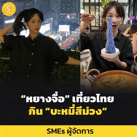 Smes ผู้จัดการ อาหารไทยปังอีกแล้ว หลัง “หยางจื่อ”