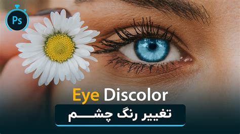 آموزش تغییر رنگ چشم در فتوشاپ رنگ چشماتو حرفه ای تغییر بده Youtube