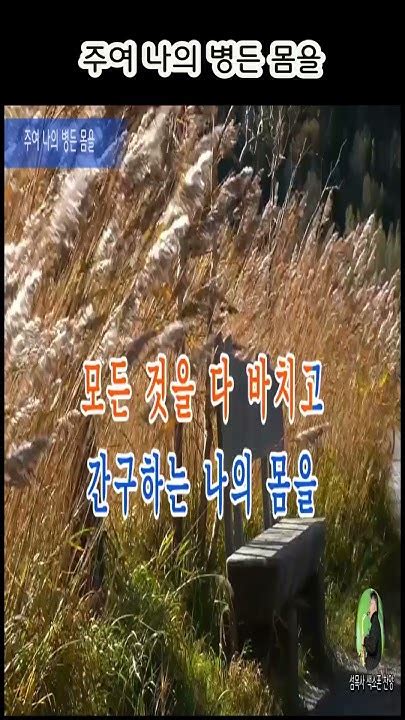 주여 나의 병든 몸을 Shorts Alto 복음송 교회 예배 기도 찬송 찬양대 성화 선교