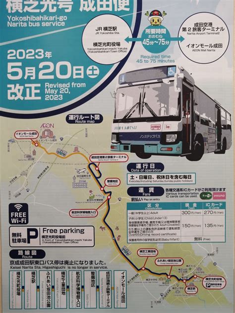 「横芝光号成田便」時刻表改正｜ヨリドコロjp 千葉県横芝光町移住定住サポートサイト