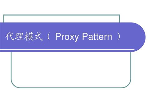 代理模式 proxy pattern word文档在线阅读与下载 无忧文档