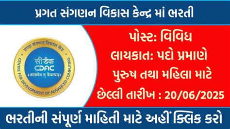 C Dac Recruitment પ્રગત સંગણન વિકાસ કેન્દ્ર દ્વારા વૈજ્ઞાનિક ટેકનિકલ ના પદો પર ભરતી જાહેર