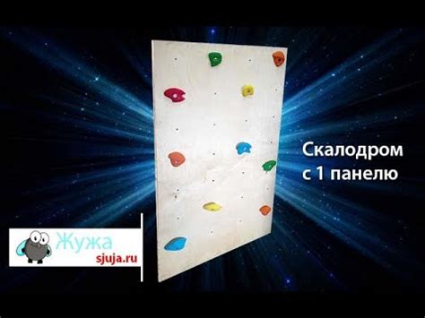 Домашний скалодром Описание однопанельного скалодрома Жужа. - YouTube