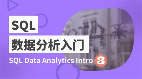 Sql数据分析入门 3 Youtube