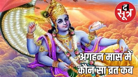 अगहन माह हिंदू धर्म का सबसे पवित्र महीना जानें प्रमुख त्योहार