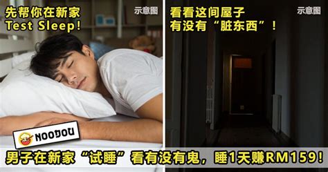 【睡觉赚钱の新招！】男子推出『试睡服务』，帮你确认新家是否闹鬼，睡1天能赚rm159！ Noodou