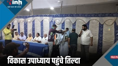 Vikas Upadhyay रायपुर लोकसभा प्रत्याशी विकास उपाध्याय पहुंचे तिल्दा सिंधी कैंप समाज प्रमुखों