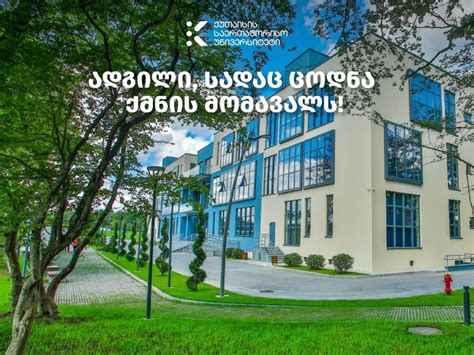 Kutaisi International University ქუთაისის საერთაშორისო უნივერსიტეტი