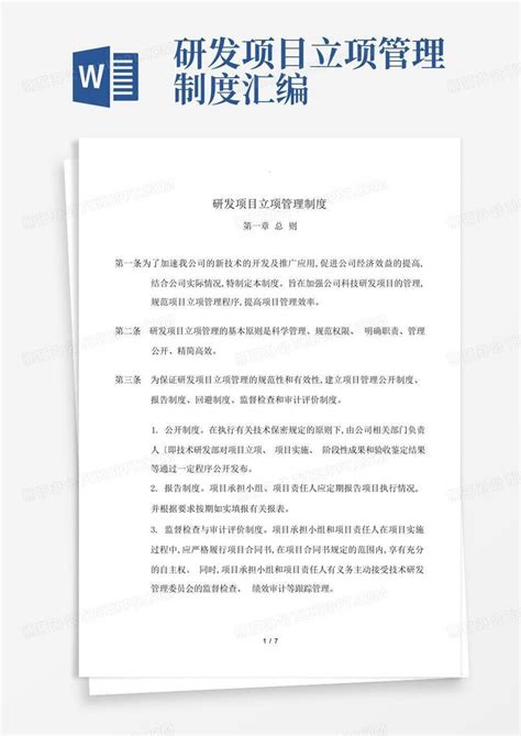 研发项目立项管理制度汇编word模板下载编号lbnbrvgb熊猫办公