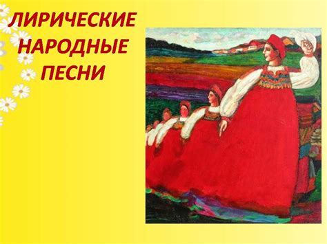 Лирические народные песни - Презентации по литературе