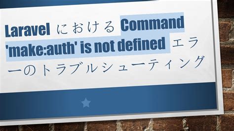 Laravelにおけるcommand Makeauth Is Not Definedエラーのトラブルシューティング Youtube