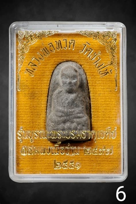 หลวงปู่ทวด วัดช้างไห้ เนื้อว่าน รุ่นบูรณะพระบรมธาตุเจดีย์ ปี2551 พิมพ์พระรอด ผสมผงเนื้อว่าน ปี