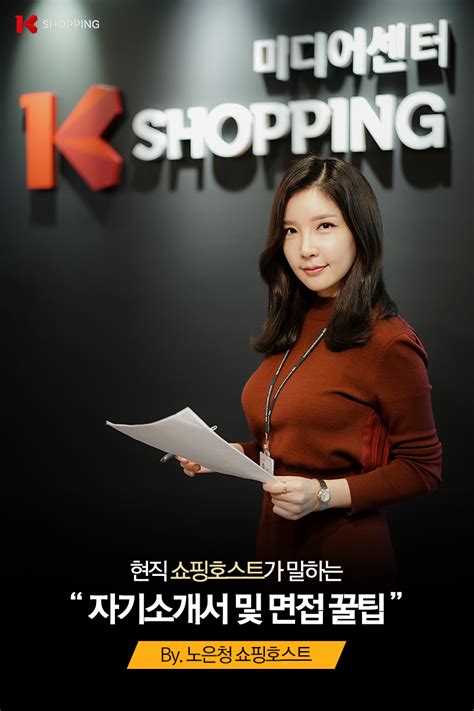 Kt알파 쇼핑 현직 쇼핑호스트가 직접 말하는 취준 꿀팁 자소서 작성팁부터 면접 스피치 연습