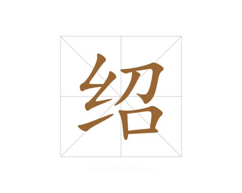 绍字的意思、解释和含义以及拼音、笔画和笔顺 新华字典在线查字典