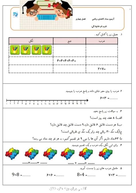 آزمون فصل 4 ریاضی سوم ابتدایی شماره 1 دکتر سمیه رحمت