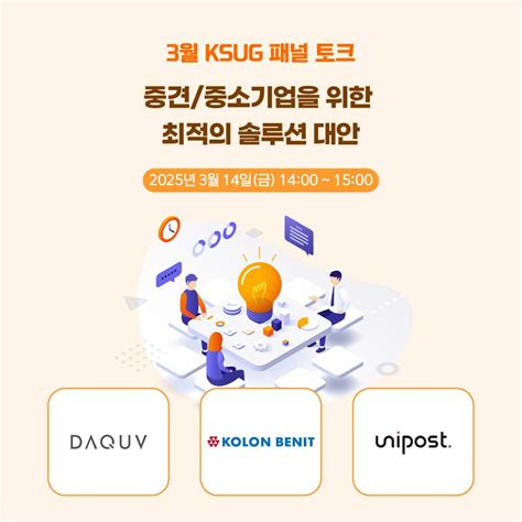 Ksug 한국 Sap 사용자 그룹 3월 패널 토크 중견중소기업을 위한 최적의 솔루션 대안 사전 등록 하기