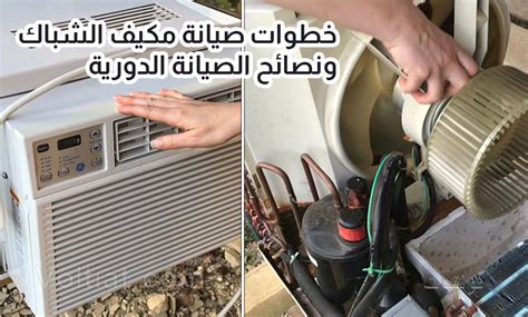 صيانة مكيف الشباك شرح خطوة بخطوة فولتيات