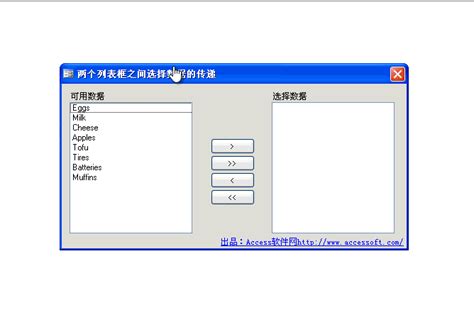 两列表框间数据传递源码 access软件网